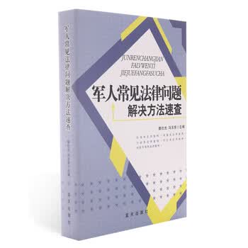 军人常见法律问题解决方法速查9787509401484