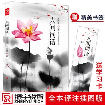 正版 人间词话 王国维 原文赏析全本插图中文注释 国学大师的字学批评著作 近代极富盛名的词话著作中小