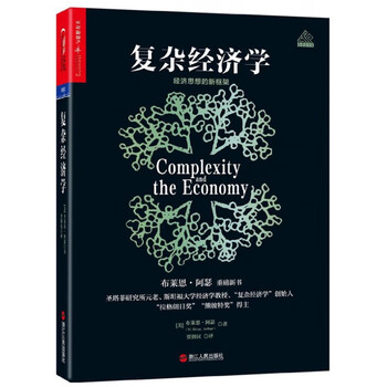 复杂经济学(经济思想的新框架)(精)/圣塔菲书系