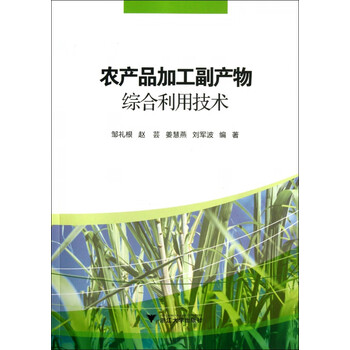 农产品加工副产物综合利用技术
