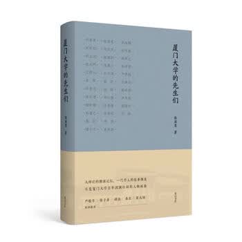 厦门大学的先生们 陈满意