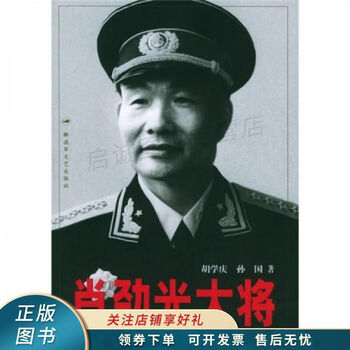肖劲光大将 胡学庆