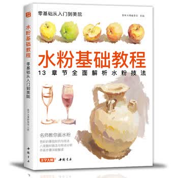 美学《水粉基础教程》临摹书籍色彩解析单体静物入门零基础单个范本画画册起步杭州国美联考美院美术考试教材
