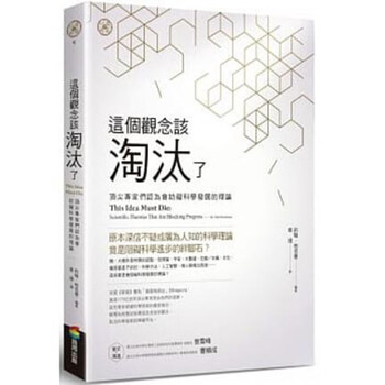 台版 这个观念该淘汰了专家们认为会妨碍科学发展的理论社会科学研究