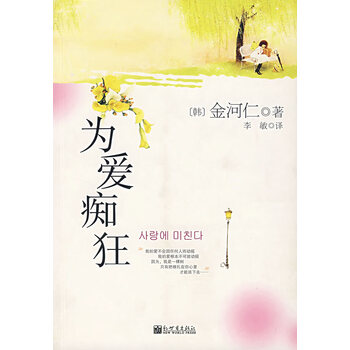 为爱痴狂 【正版图书，放心购买】