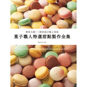 现货【外图台版】菓子职人特选甜点制作全集/冈田吉之