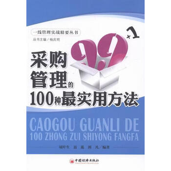 采购管理的100种法 项叶生 管理 9787513628938