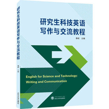 研究生科技英语写作与交流教程