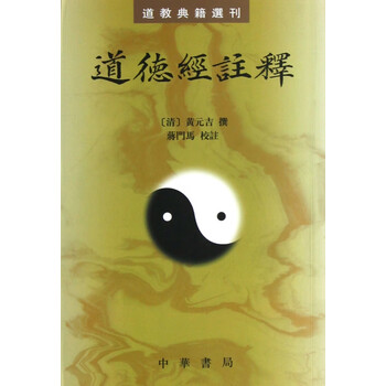 道德经注释/道教典籍选刊
