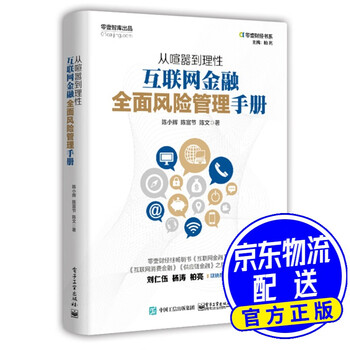 从喧嚣到理性：互联网金融全面风险管理手册