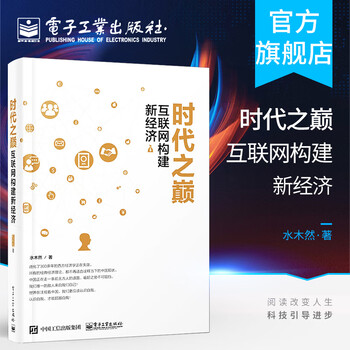 时代之巅——互联网构建新经济