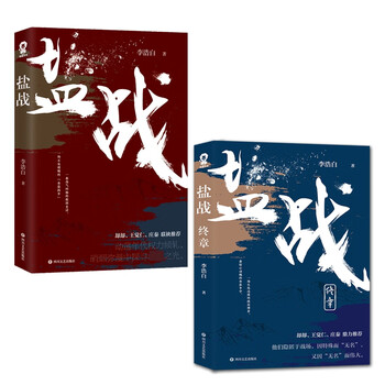 盐战+盐战(终章) 全2册