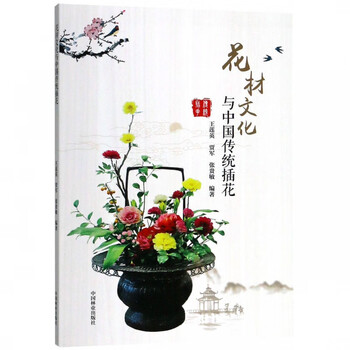 花材文化与中国传统插花