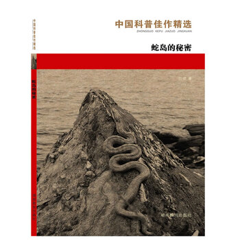 蛇岛的秘密 伍津
