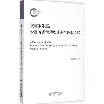 文献家朱熹 陈国代 北京师范大学出版社