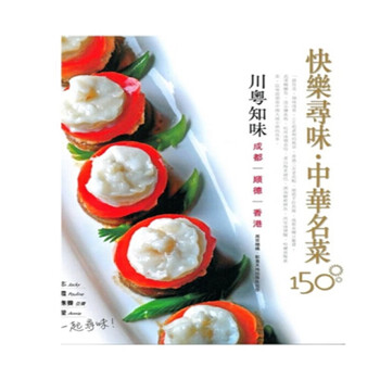 快乐寻味．中华名菜150－－川粤知味 港台原版 彭嘉琪 万里机构