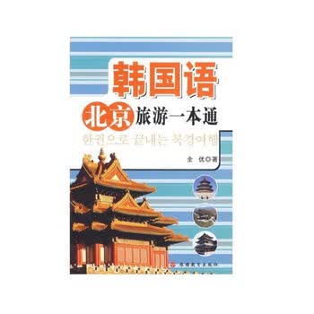 韩国语北京旅游一本通 全优 著