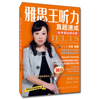王陆 雅思王听力真题速成（机考笔试第二版）（剑15版） 学为贵IELTS考试教材