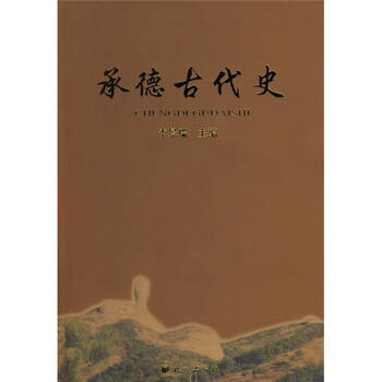 承德古代史 李景瑞