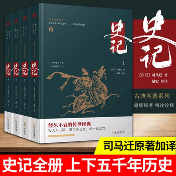 现货【原著无删减】 史记全册正版书籍司马迁原版全本全注译中国通史古代上下五千年历史二十四史资