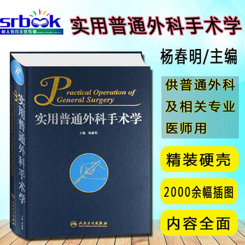 正版 实用普通外科手术学 外科医师医学参考书籍 可搭外科手术学 人民卫生出版社 外科手术技巧图谱图解