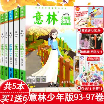 【送1本共6本】意林少年版合订本杂志2020年93/94/95/96/97卷+赠1本杂志儿童文学文