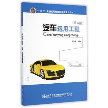 汽车运用工程(第五版) 人民交通出版社 9787114116162
