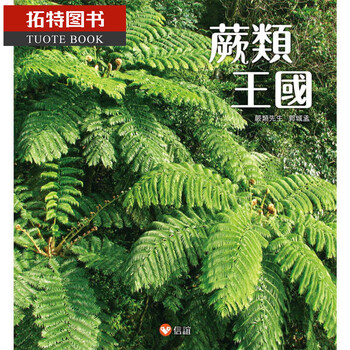 预售 郭城孟蕨类王信谊基金出版社港台图书