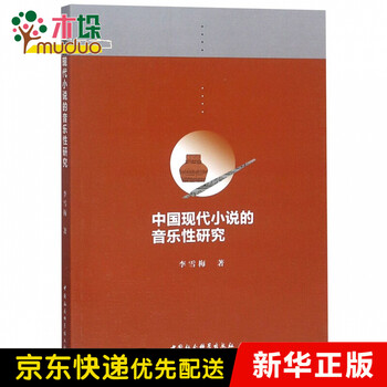 中国现代小说的音乐性研究