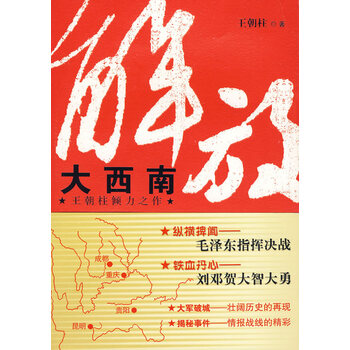 解放大西南 王朝柱 重庆出版社