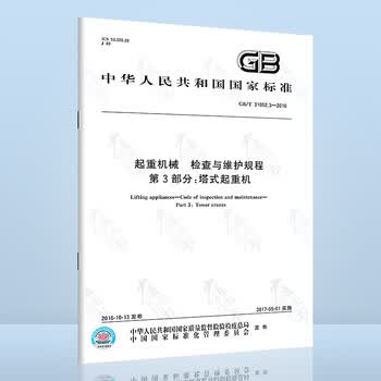  GB/T 31052.3-2016 起重机械 检查与维护规程 第3部分：塔式起重机 可开票