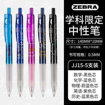 【新款上市JJ15学科限定款】日本斑马中性笔学科限定二代JJ15/JJ29按动黑笔签字笔数学英语限定款0.5mm 【限定款】透明5支装-JJ15 0.5mm