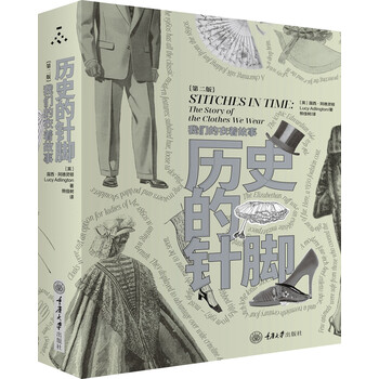 历史的针脚：我们的衣着故事(第二版)