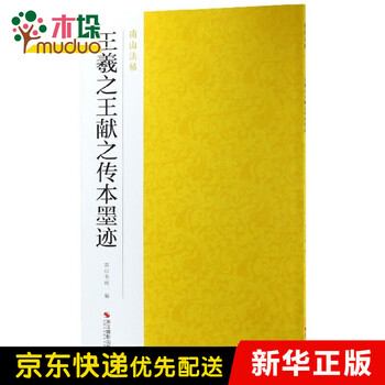 王羲之王献之传本墨迹/南山法帖