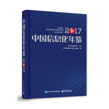中国信息化年鉴(2017)(精)