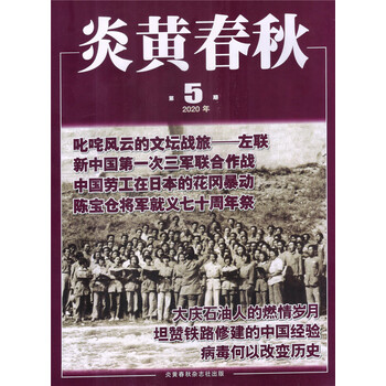 炎黄春秋 2020年5月号 京东自营