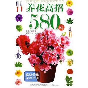 正版 养花高招580问 9787533130169