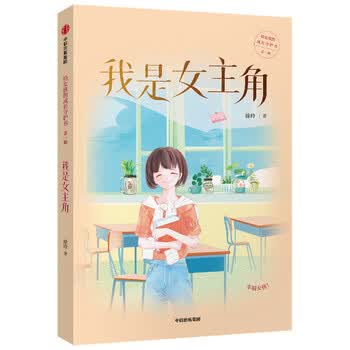 我是女主角/给女孩的成长守护书