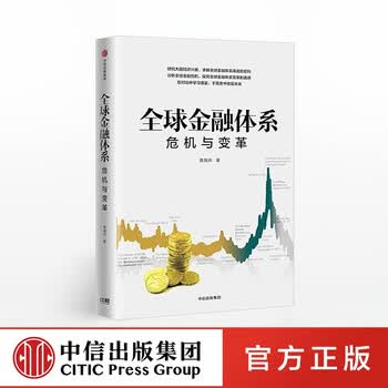 全球金融体系 黄海洲 中信出版社图书