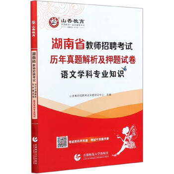 语文学科专业知识历年真题解析及押题试卷(湖南省教师招聘考试)