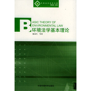 环境法学基本理论