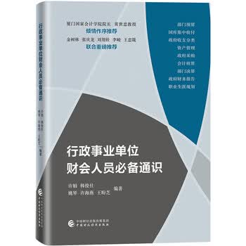 行政事业单位财会人员必备通识