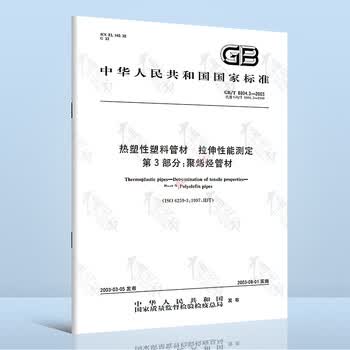 全新正版 GB/T 8804.3-2003热塑性塑料管材  拉伸性能测定 第3部分：聚烯烃管材