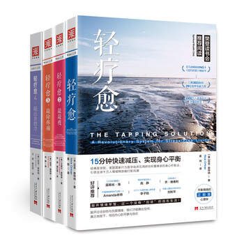 轻疗愈系列：轻疗愈+轻疗愈2+轻疗愈3+轻疗愈4 （套装4册）