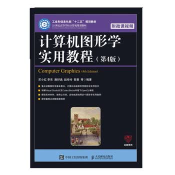 计算机图形学实用教程（第4版）