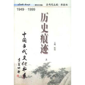 历史痕迹 李锐