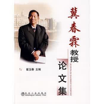 冀春霖教授论文集\翟玉春主编