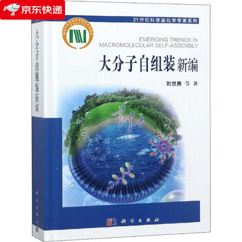 大分子自组装新编 刘世勇 等 9787030585837