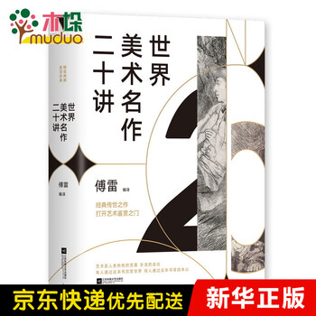 世界美术名作二十讲(精)