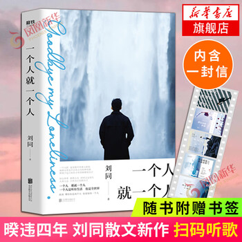 【包邮赠透卡】一个人就一个人 ：2020刘同全新散文作品 刘同新书另著你的孤独虽败犹荣谁的青春不迷茫